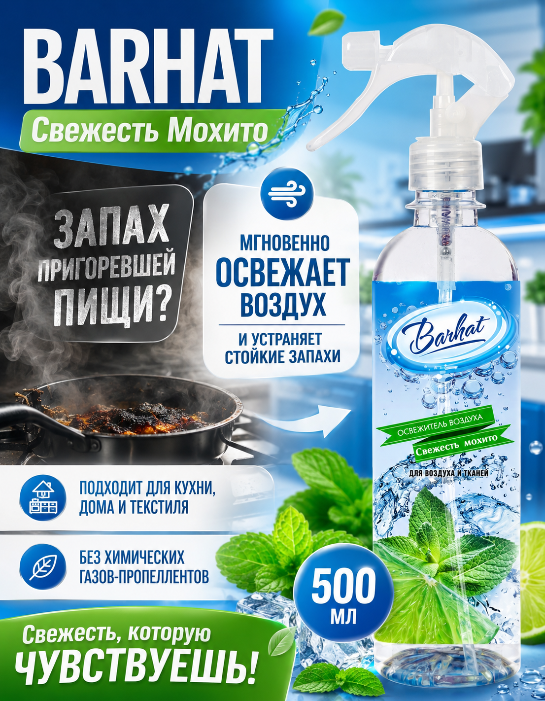 Освежитель воздуха "BARHAT" Свежесть Мохито 500г