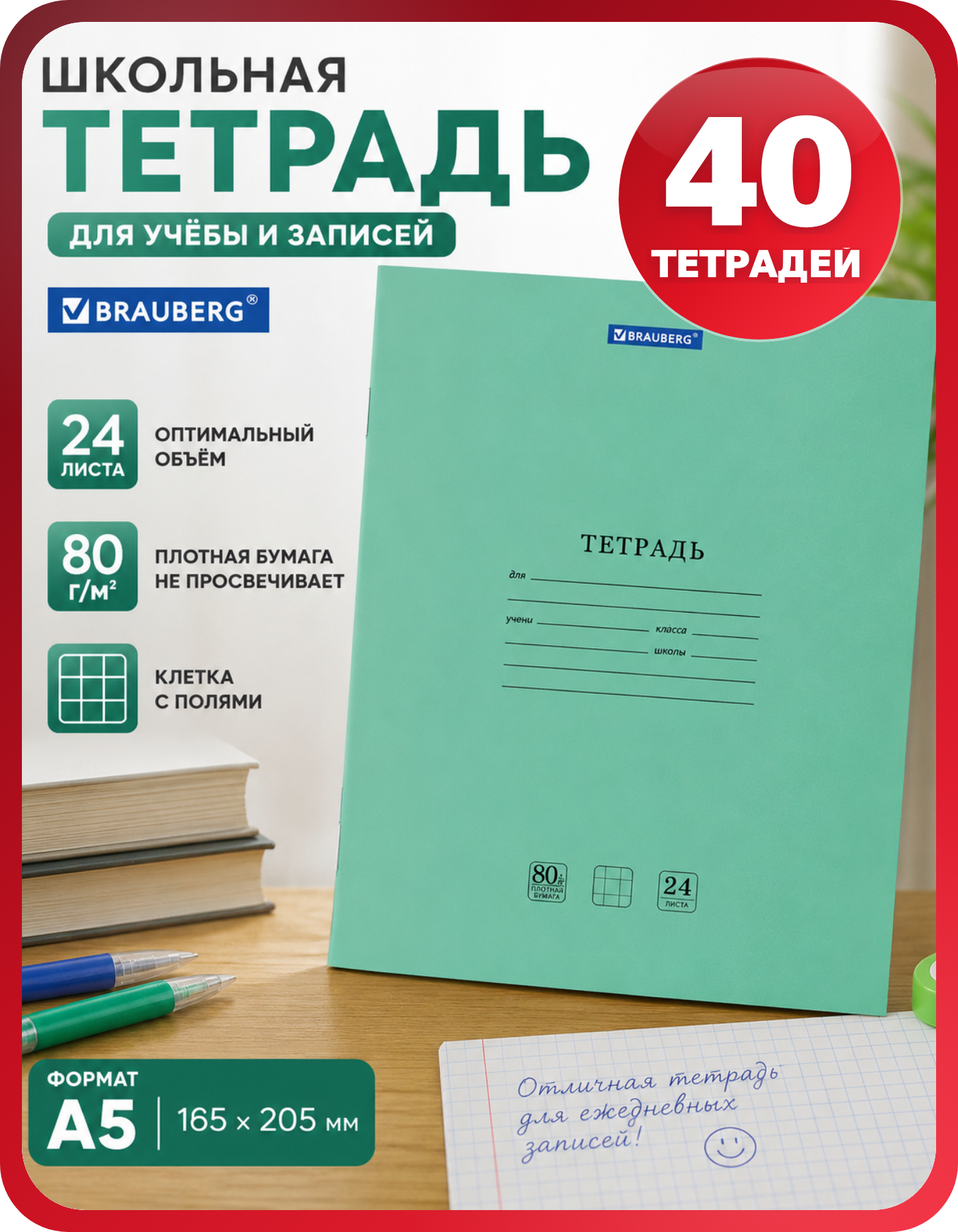 Школьные тетради с полями 24 листа, комплект 40 шт.