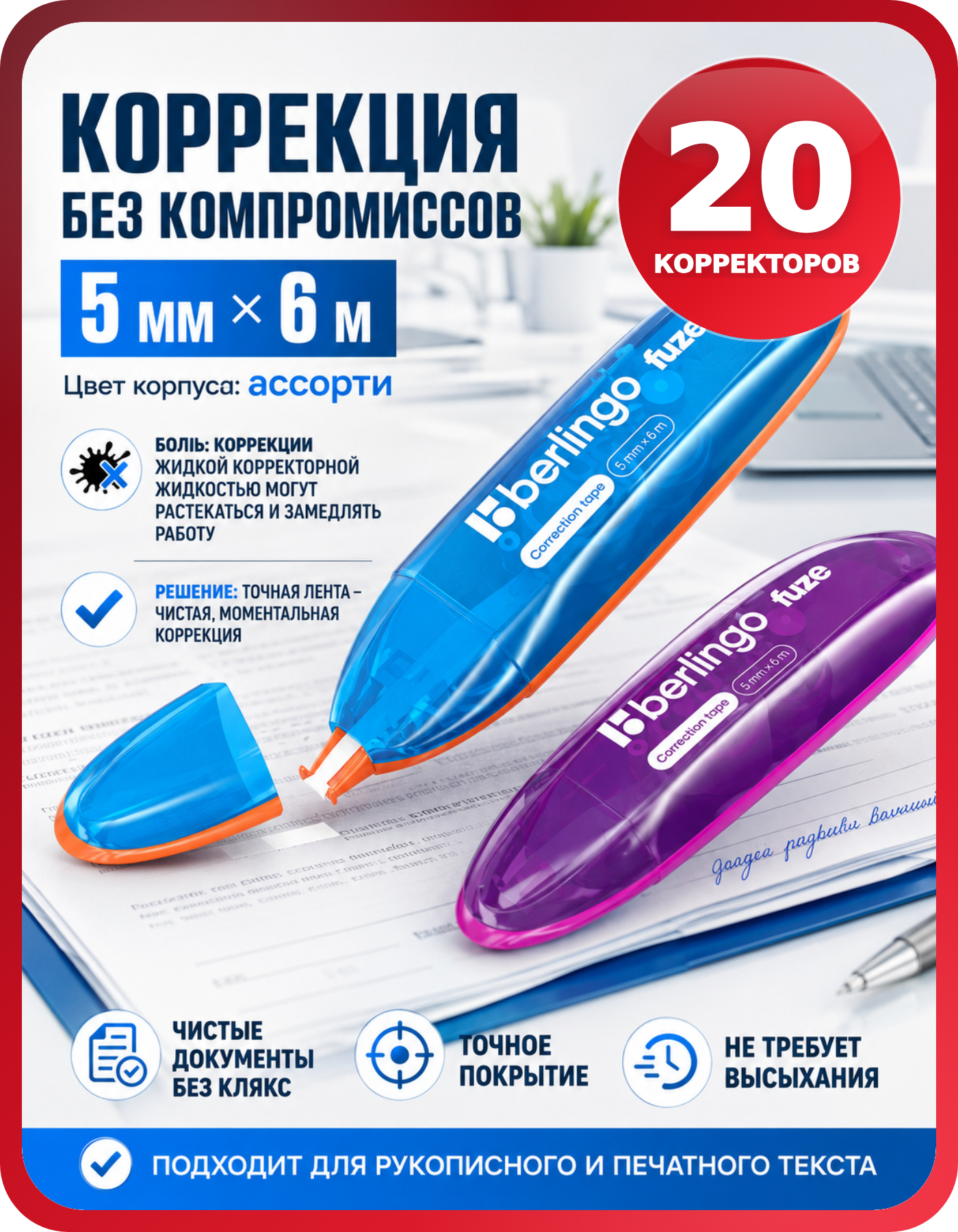 Корректирующая лента с колпачком Berlingo, 20 штук