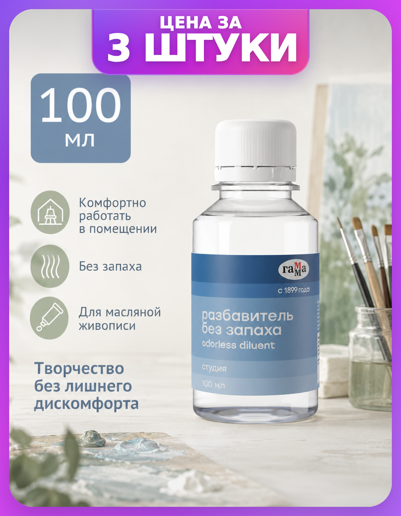 Растворитель для масляных красок без запаха, 3 шт.