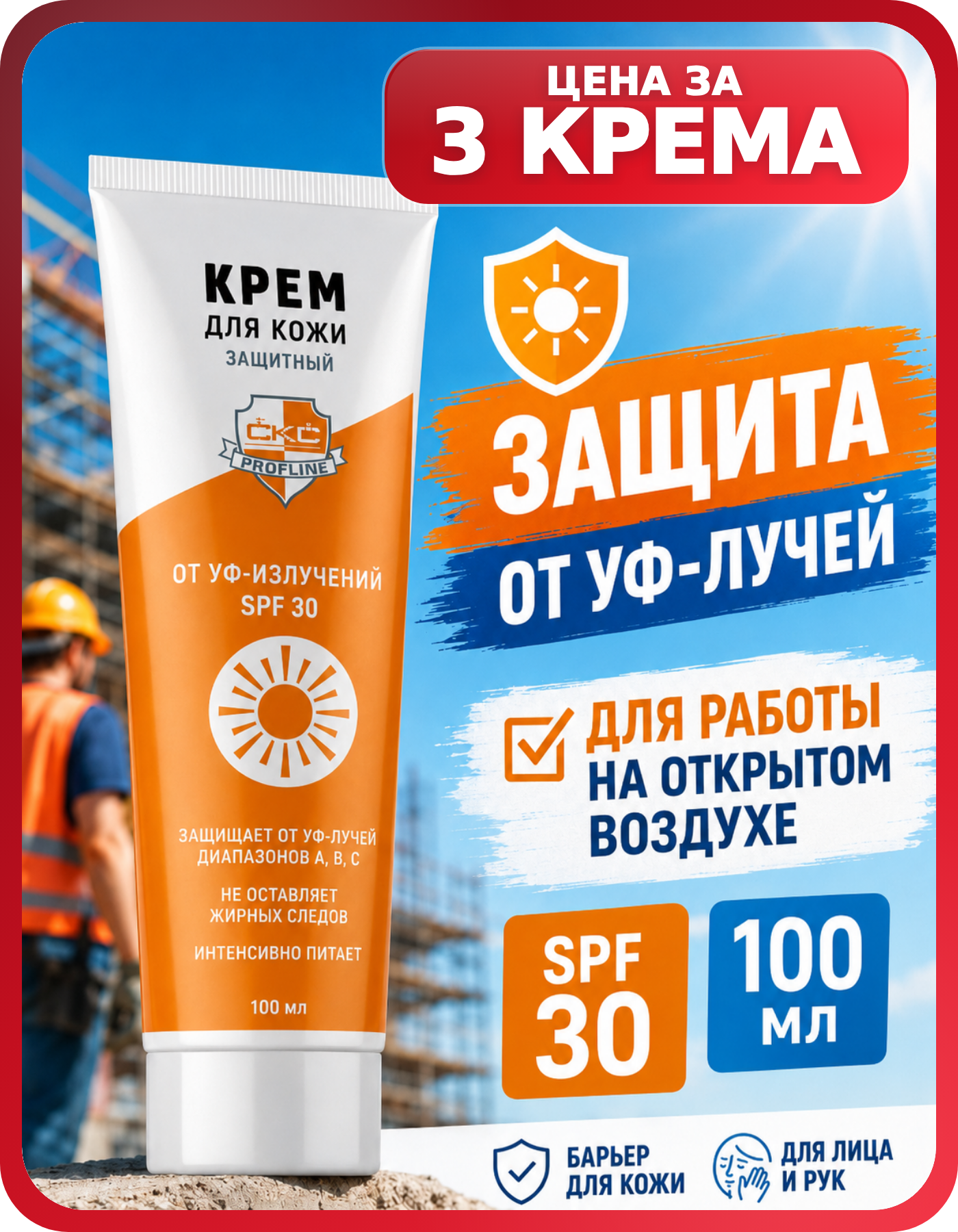 Универсальный крем от УФ излучения СКС 100 мл 3 шт