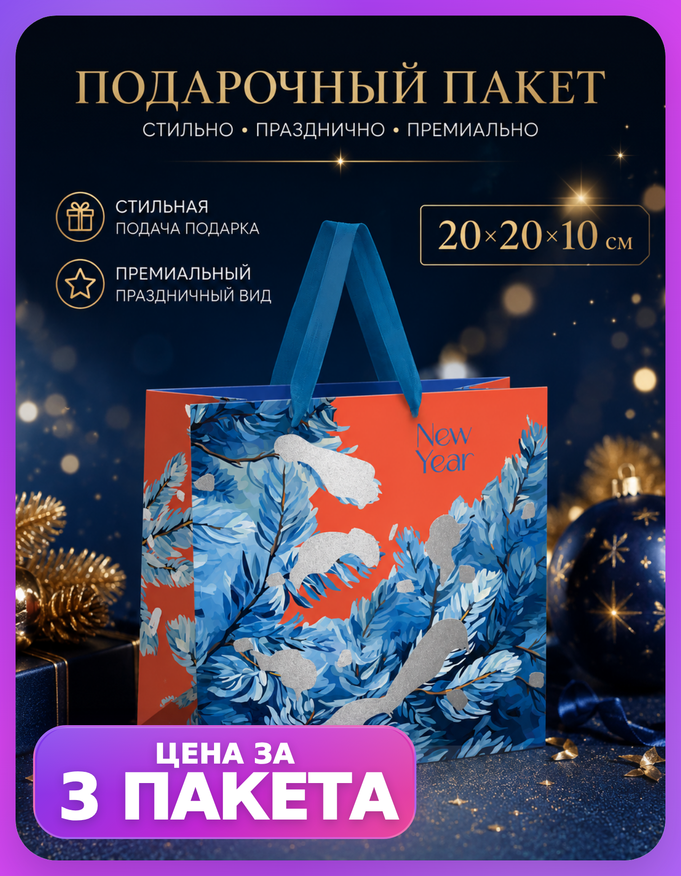 Пакет подарочный новогодний 20х20х10 см MESHU, 3 шт