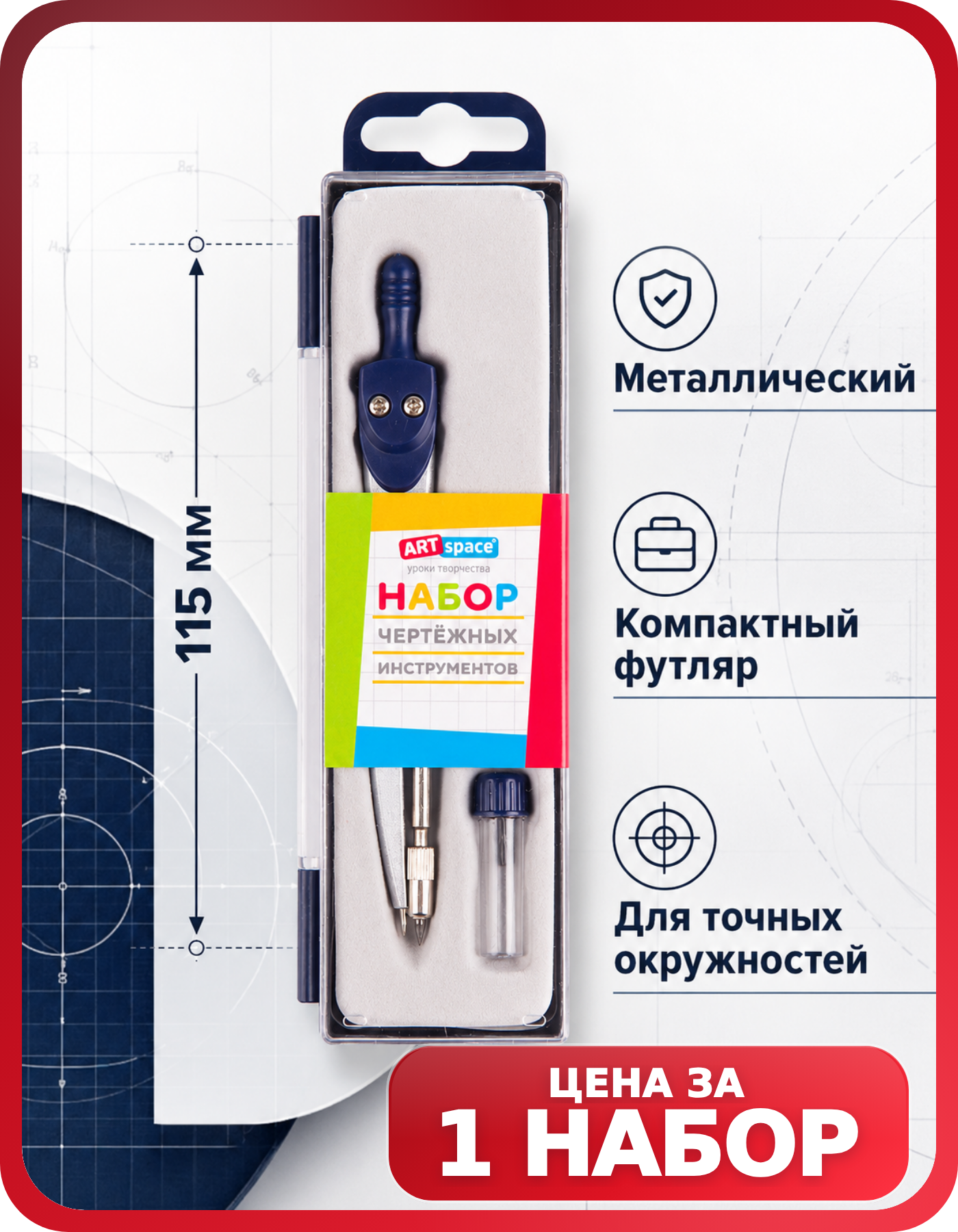 Готовальня для черчения ArtSpace, циркуль 115 мм, 1 шт