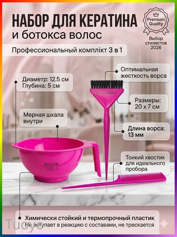 Keratin Tools Кисть для нанесения кератина ботокса + миска для состава + расческа карбоновая с хвостиком , набор для кератина и ботокса