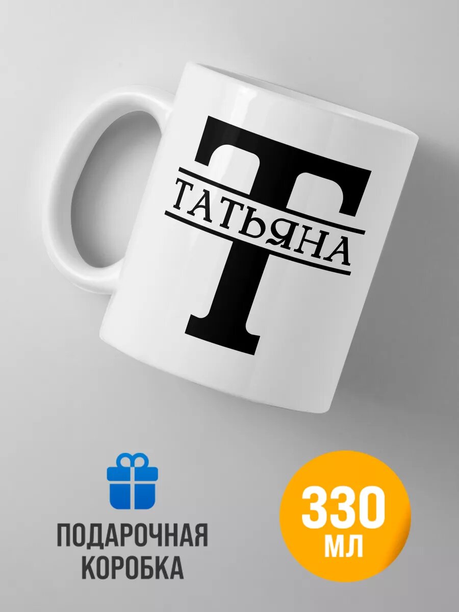 Именная кружка с надписью в подарок