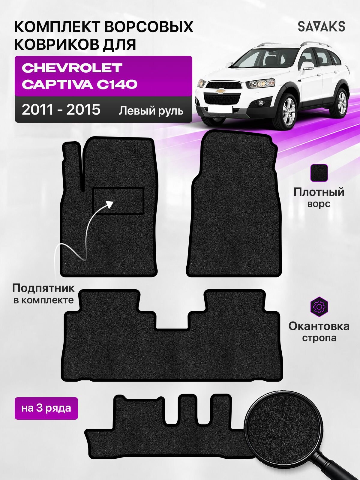 Оврики ворсовые на 3 ряда для CHEVROLET CAPTIVA C140 2011-2015 Левый руль, черный с черным кантом ( Шевроле Каптива 1 поколение в кузове С140 (Ц140) ) SAVAKS Classic