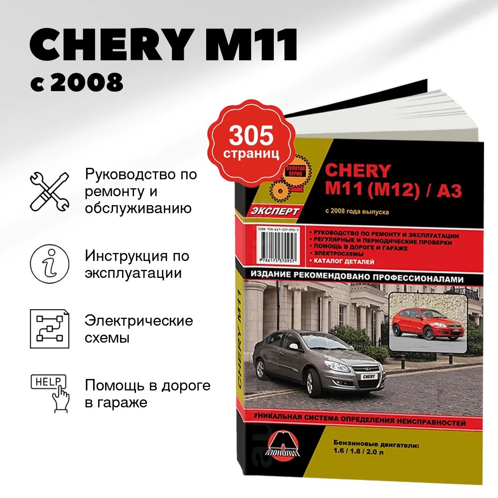 Книга: CHERY M11 (б) с 2008 г. в. рем, экспл, то + каталог деталей, сер. ЗС | Монолит