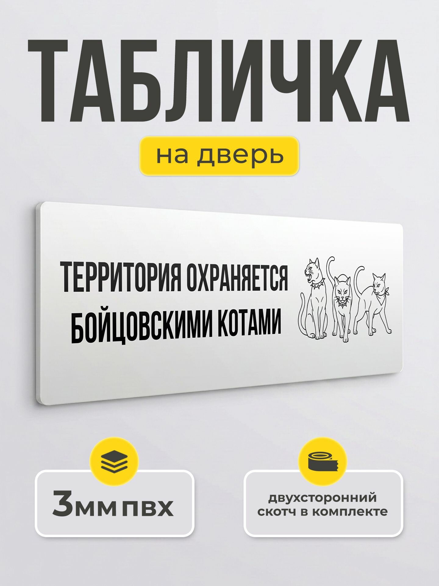 Табличка на дверь Территория охраняется бойцовскими котами
