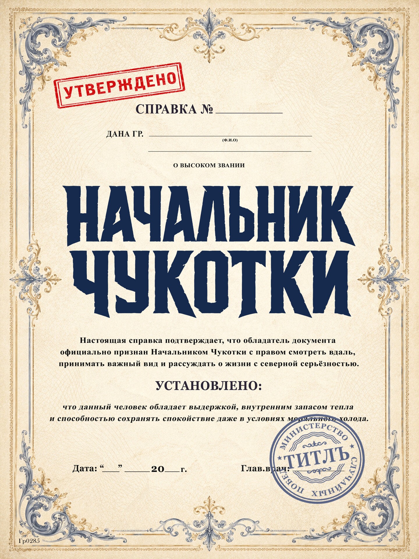 Шуточная справка Начальник Чукотки подарок