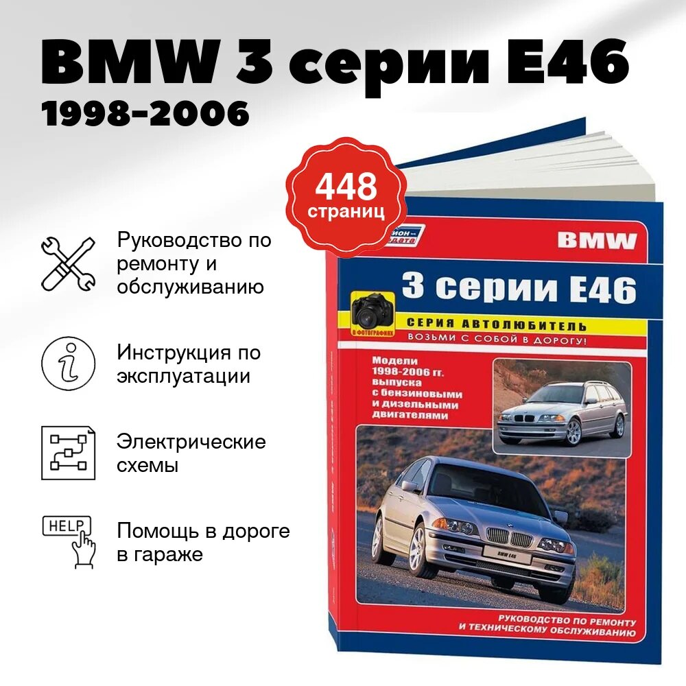 Книга: BMW 3 серии (E46) (б , д) 1998-2006 г. в, рем, экспл, то, сер. Автол. | Легион-Aвтодата
