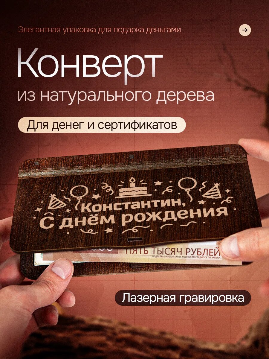 Конверт для денег деревянный Константину