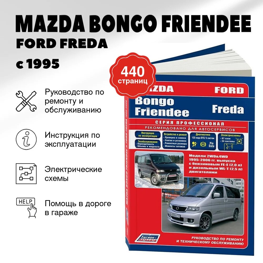 Книга: MAZDA BONGO FRIENDEE / FORD FREDA (б , д) с 1995 г. в, рем, экспл, то | Легион-Aвтодата