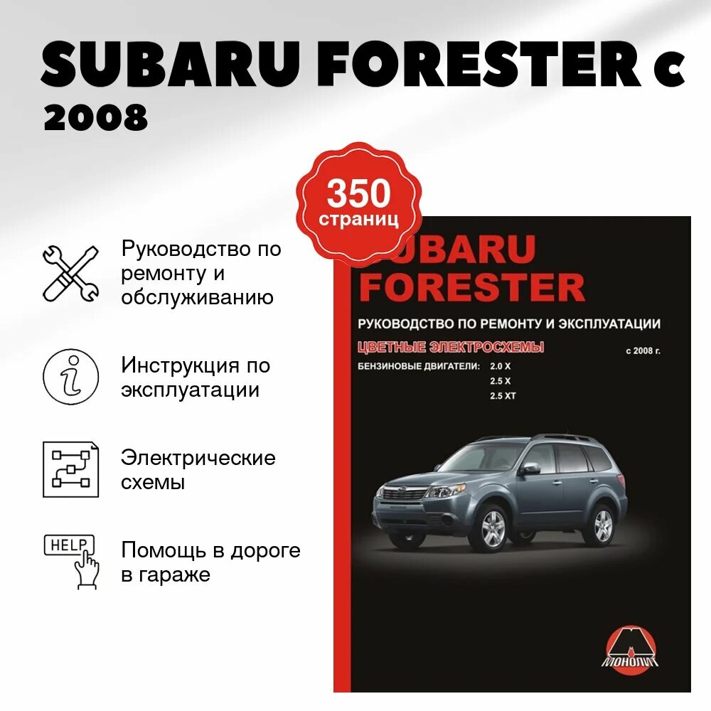 Книга: SUBARU FORESTER (б) c 2008 г. в, рем, экспл, то | Монолит