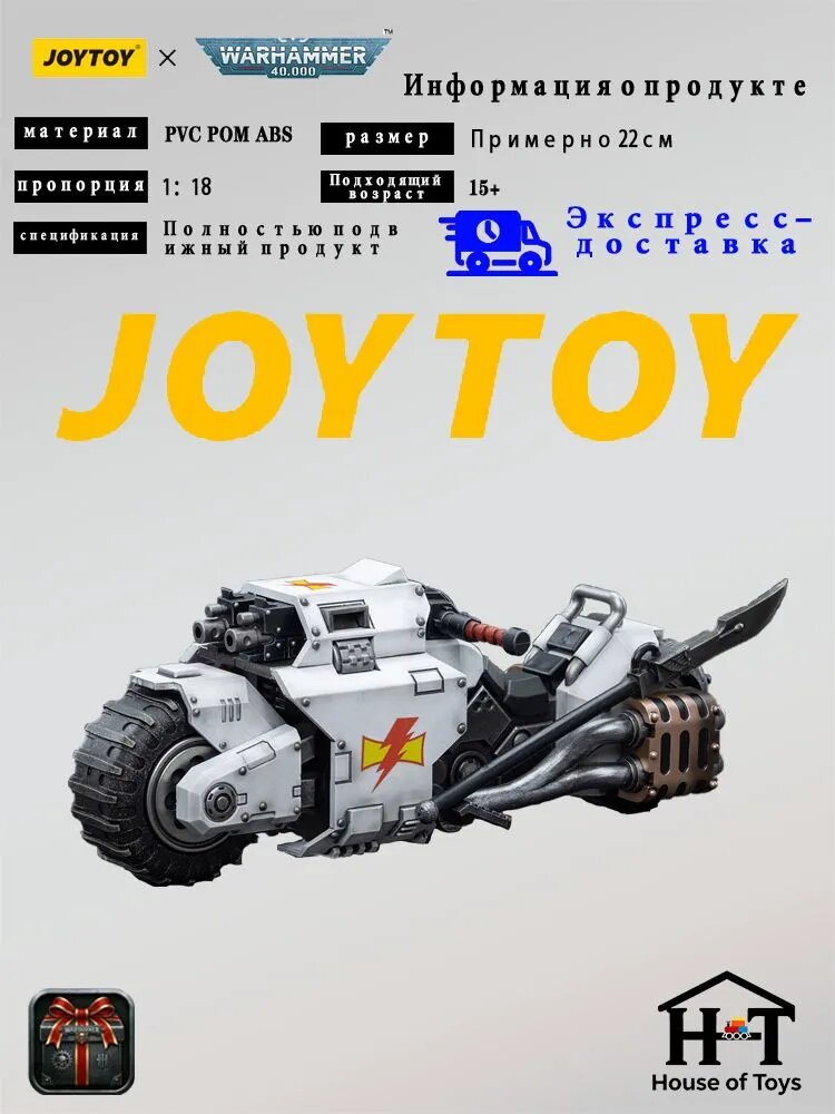 JOYTOY Игровой боевой мотоцикл Warhammer 40K White Scar Predator с подвижной моделью транспортного средства в масштабе 1:18