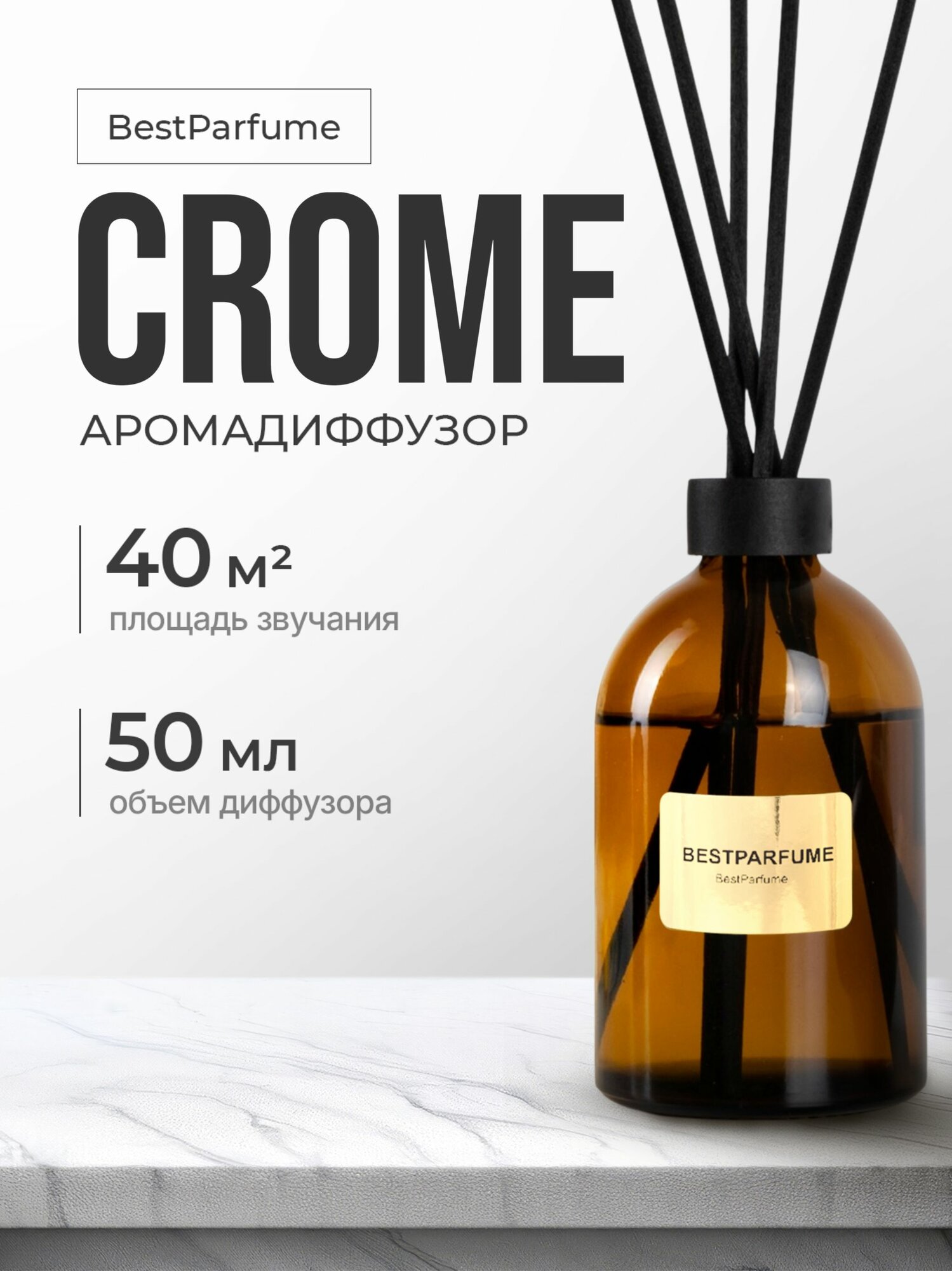 Диффузор для дома с палочками аромадиффузор Chrome Хром 50 мл