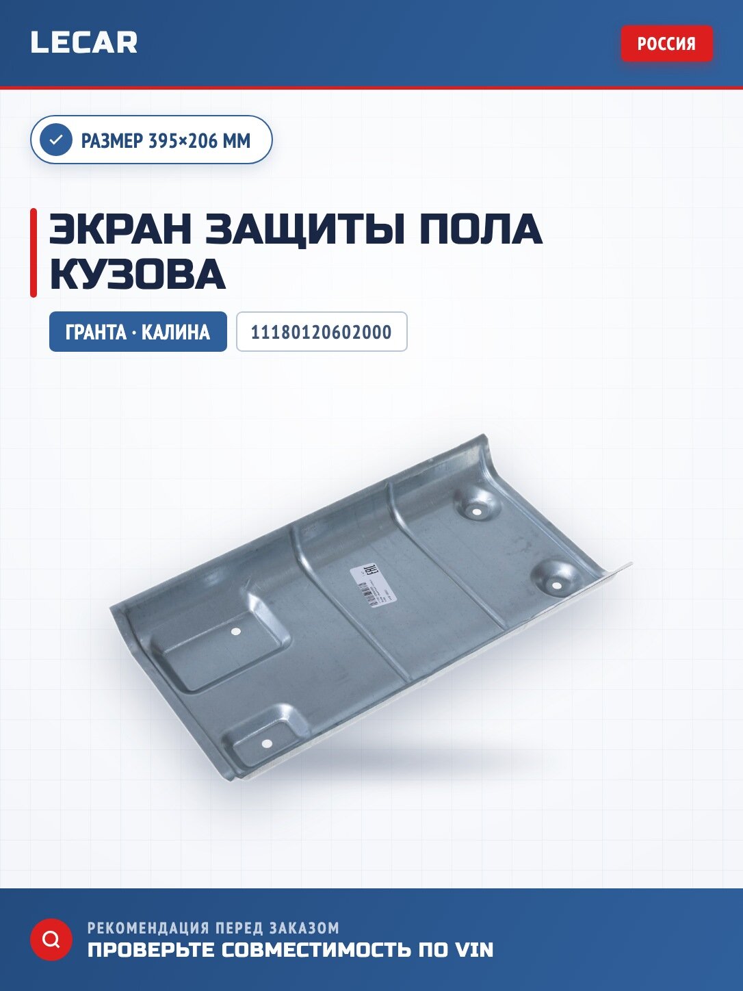 Экран защиты пола кузова