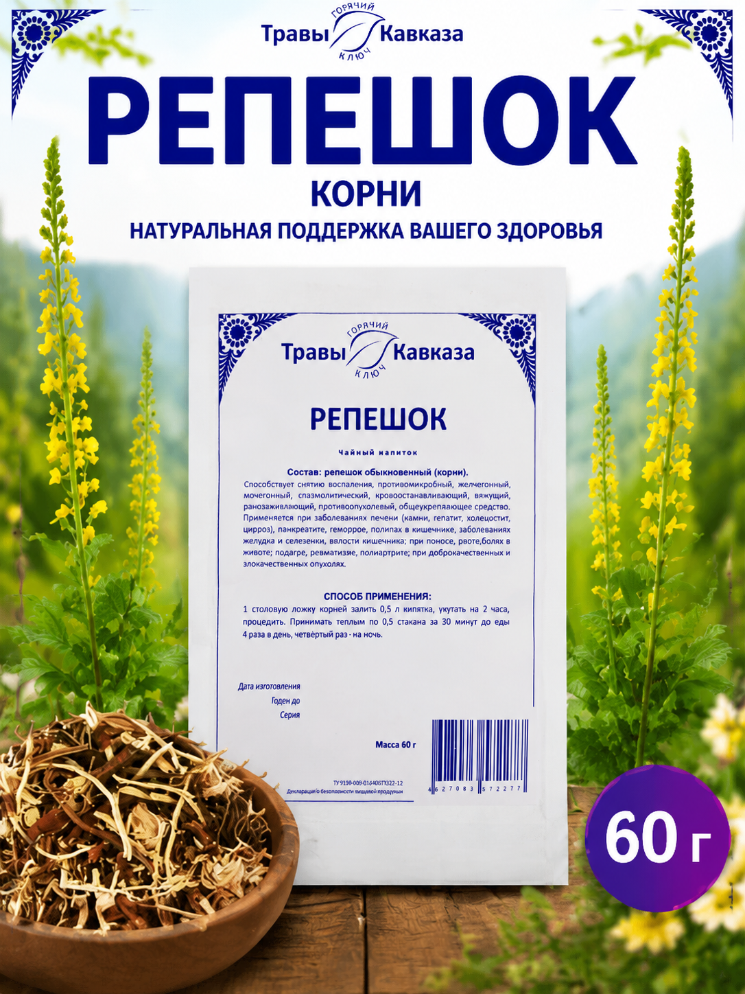 Корень репешка Травы Кавказа, противовоспалительный, противомикробный, мочегонный