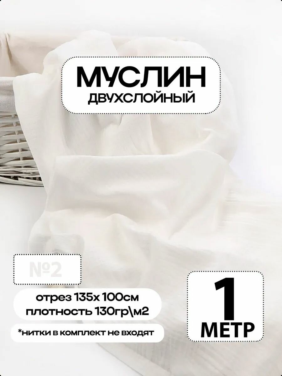 Муслин 2х слойный Премиум 100% хлопок 100х135см