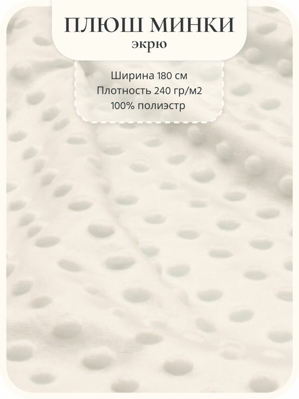 Ткань Плюш Минки (Бабл) Экрю (Молочный)