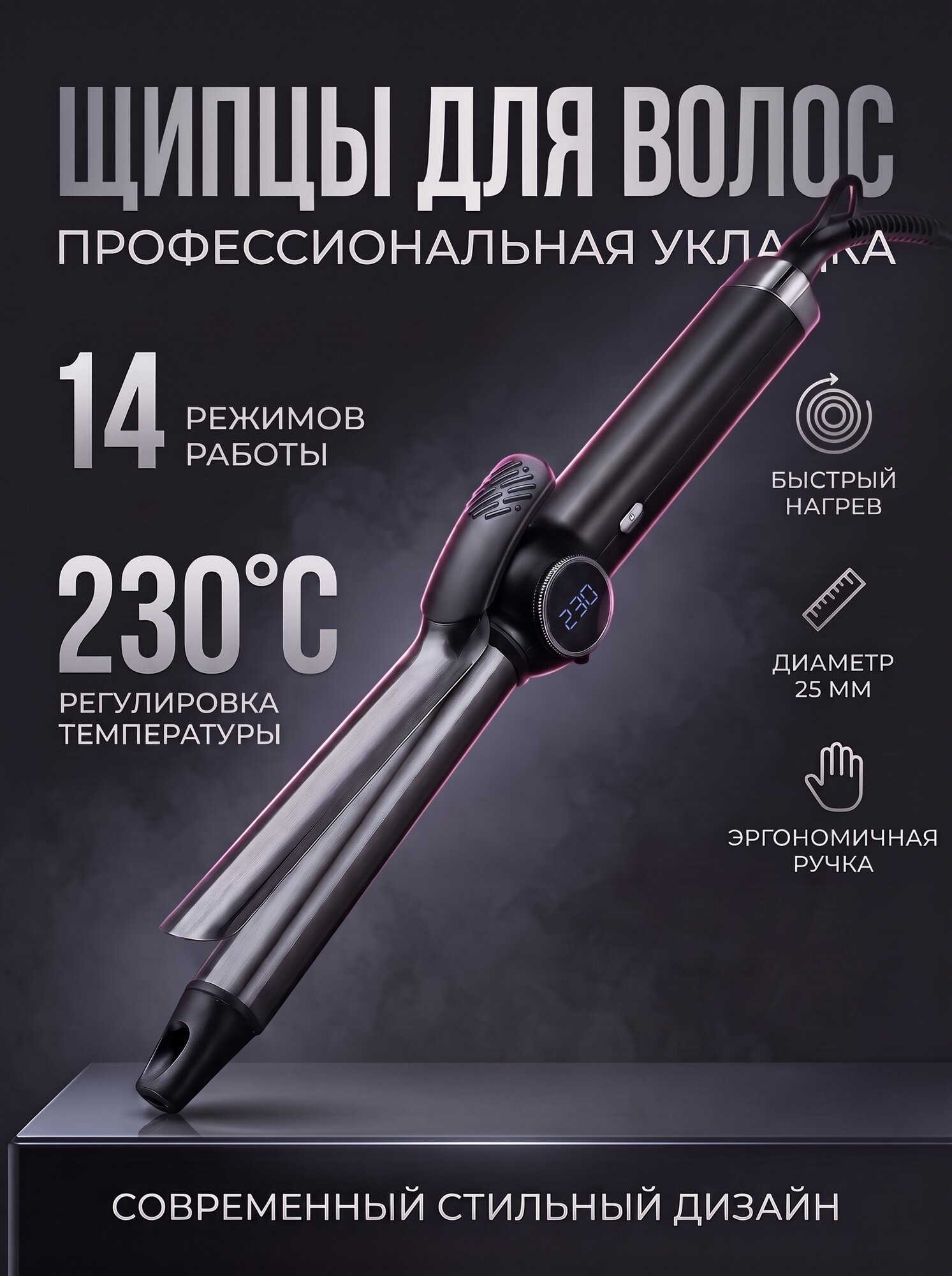 Щипцы для завивки волос профессиональные, для завивки и укладки волос, керамическое покрытие, плойка, 25мм