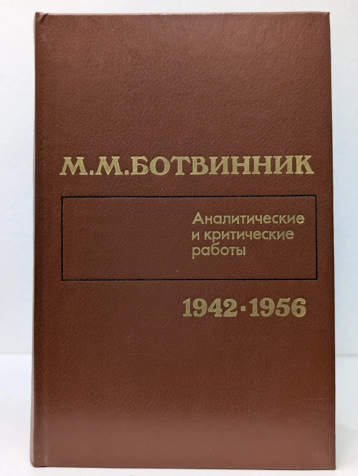 М. М. Ботвинник. Аналитические и критические работы Ботвинник Михаил Моисеевич 1985