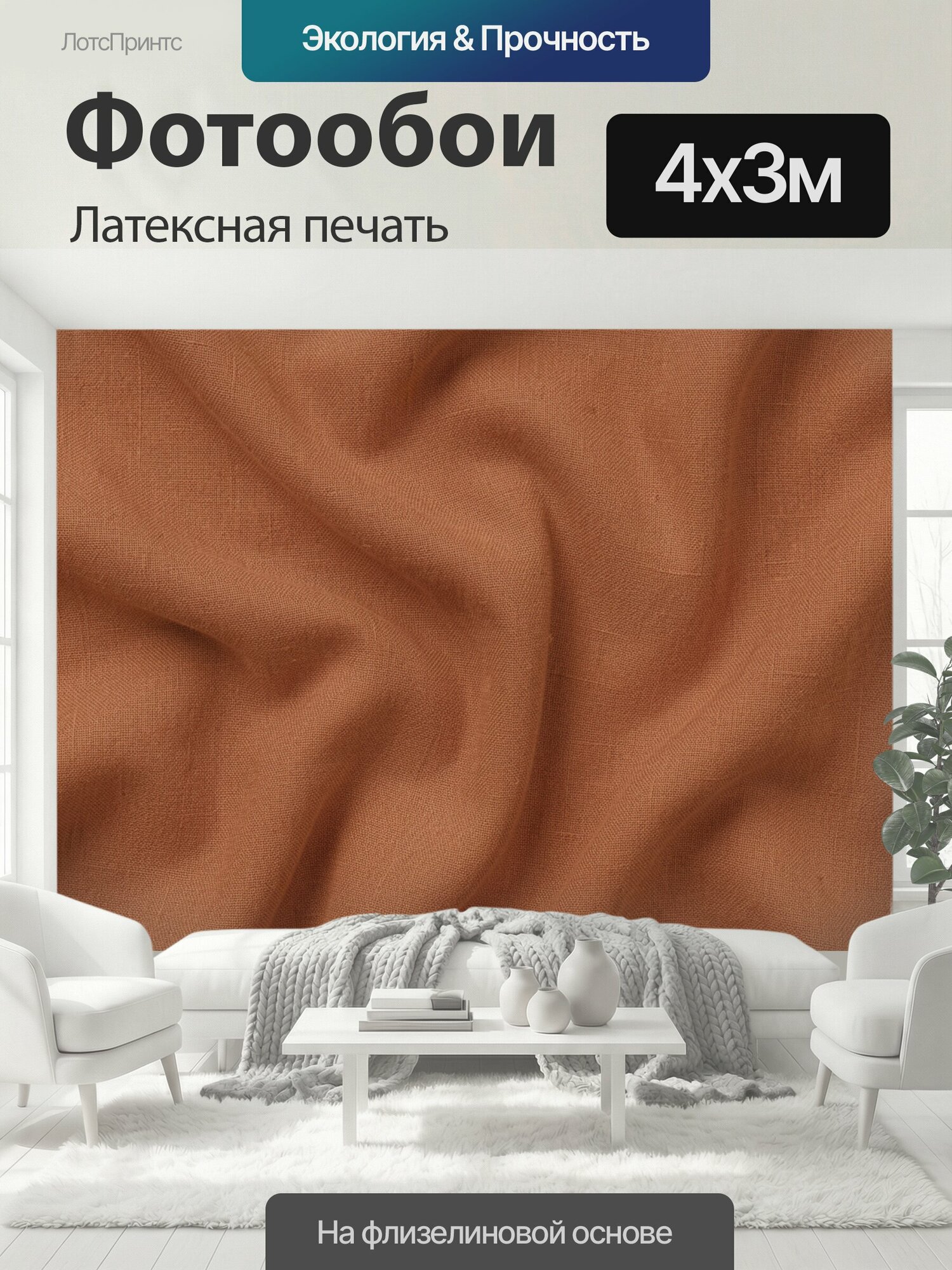 Фотообои моющиеся ударопрочные "Терракотовая текстура с мягкими складками. Тёплый кирпично-коричневый фон, рельефные волны и естественные заломы." 400x300 см. латексная печать