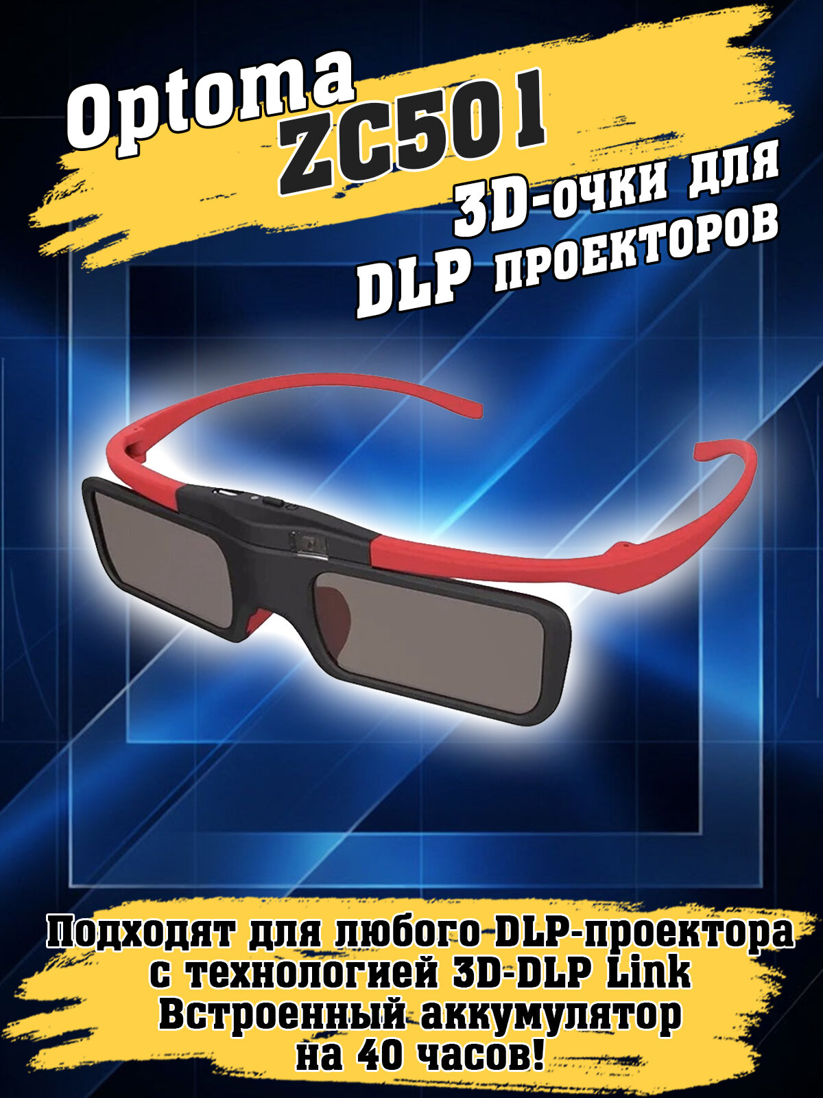 3D-очки Optoma ZC501 для DLP-проекторов (3D DLP-Link, Аккумулятор на 40 часов)
