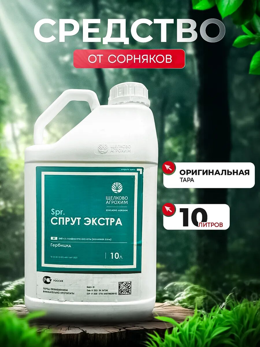 Спрут экстра Гербицид 10 литров от сорняков и борщевика
