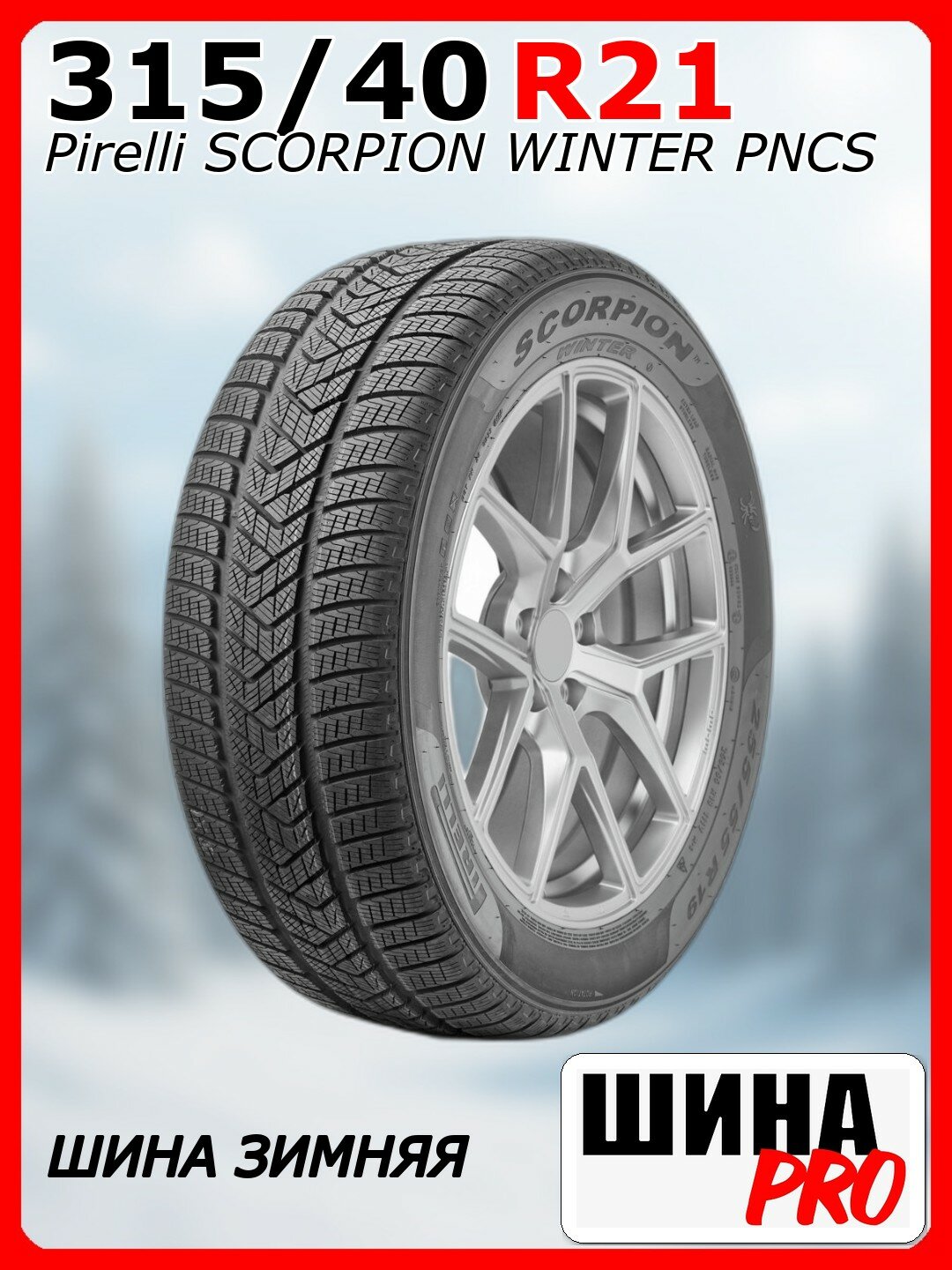 Шина зимняя нешипованная 315/40/21 V 111 SCORPION WINTER PNCS (MO-S) для легковых автомобилей 3619400