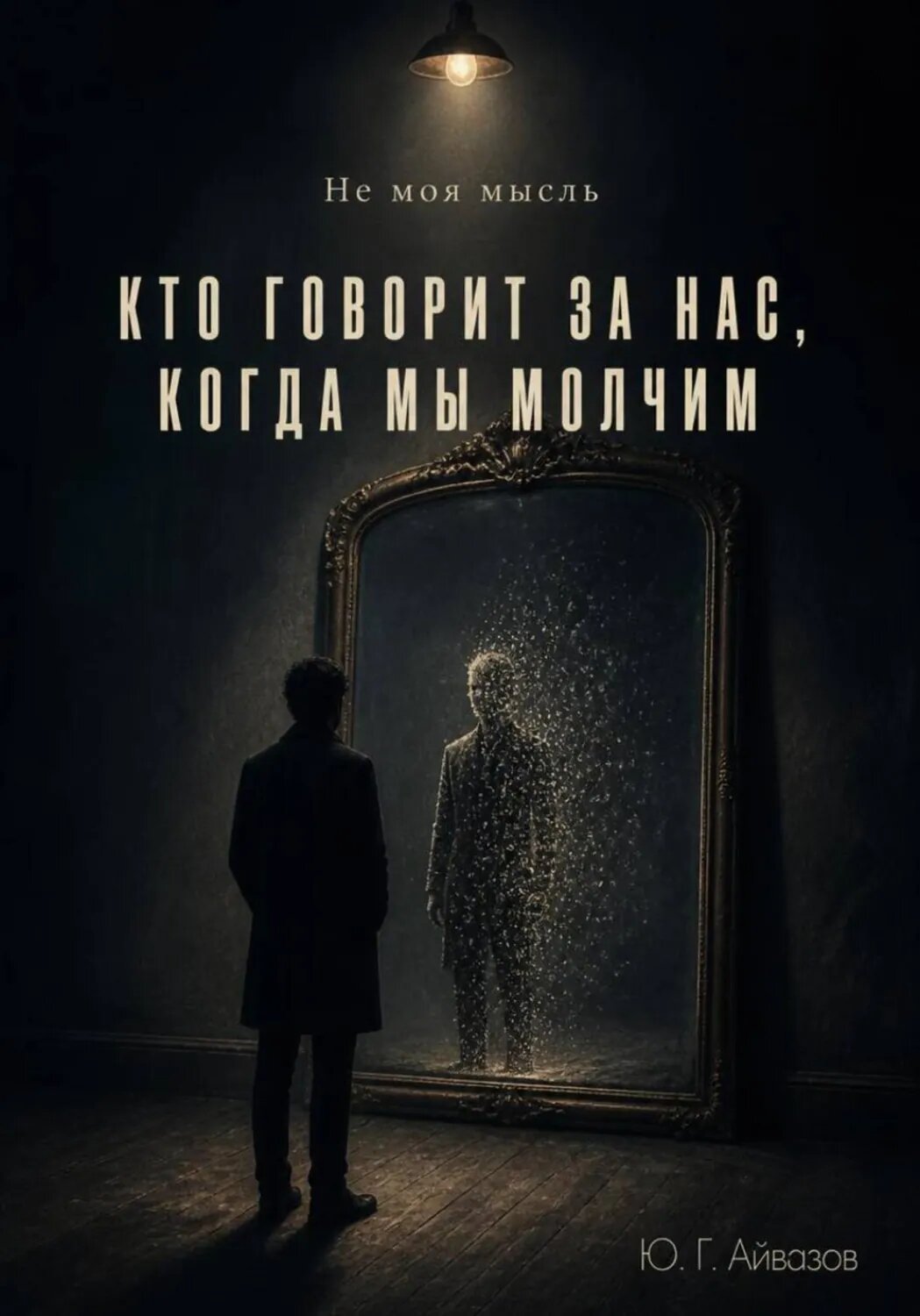Не моя мысль. Кто говорит за нас, когда мы молчим [Цифровая книга]