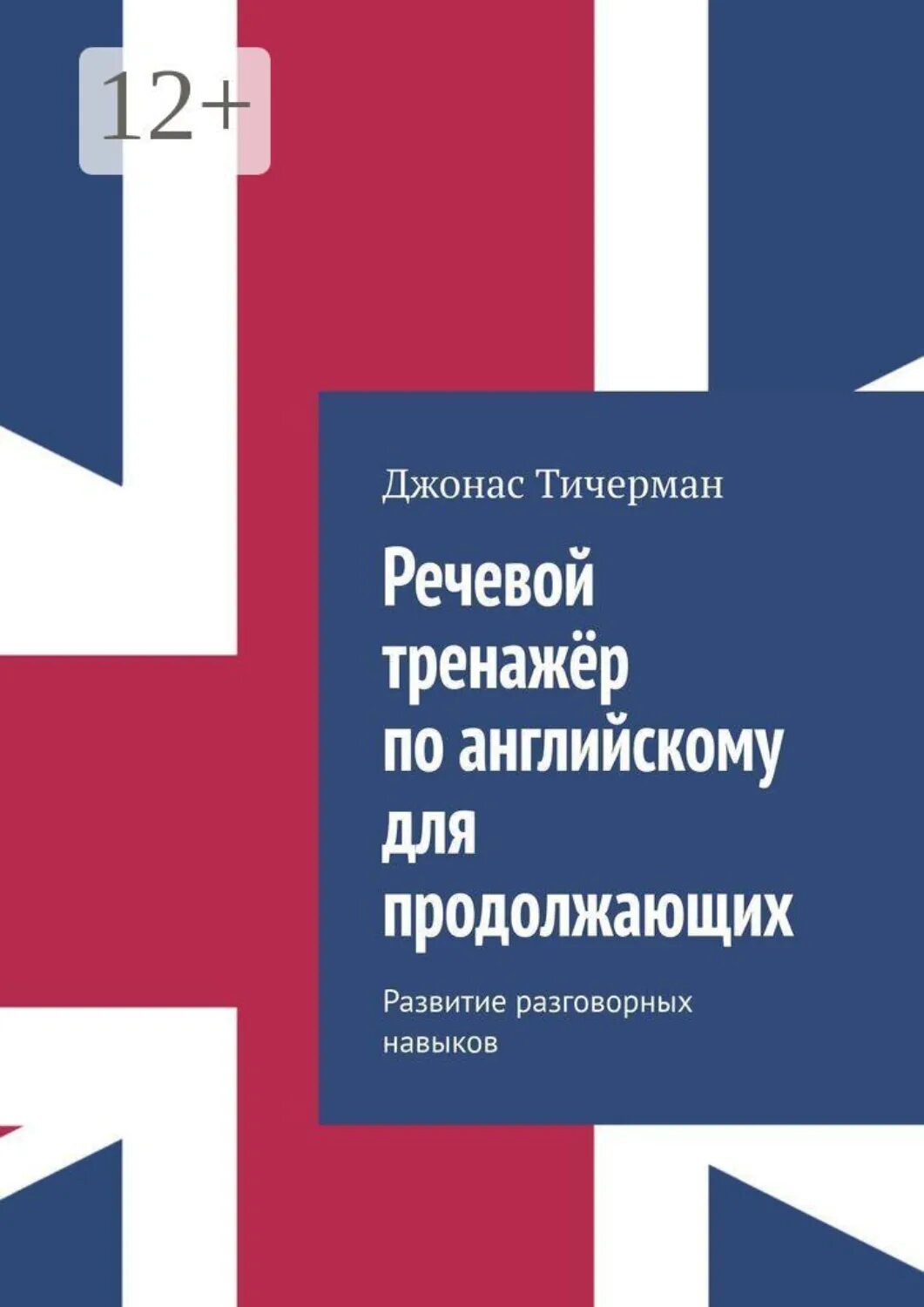 Речевой тренажёр по английскому для продолжающих. Развитие разговорных навыков [Цифровая книга]