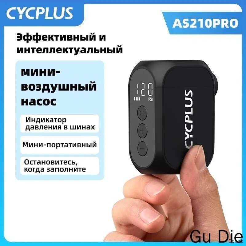 Мини-портативный электрический насос CYCPLUS AS21Pro 120 PSI, беспроводной велонасос с цифровым манометром и автоматической остановкой, для велосипеда, автомобиля, мячей и надувных изделий