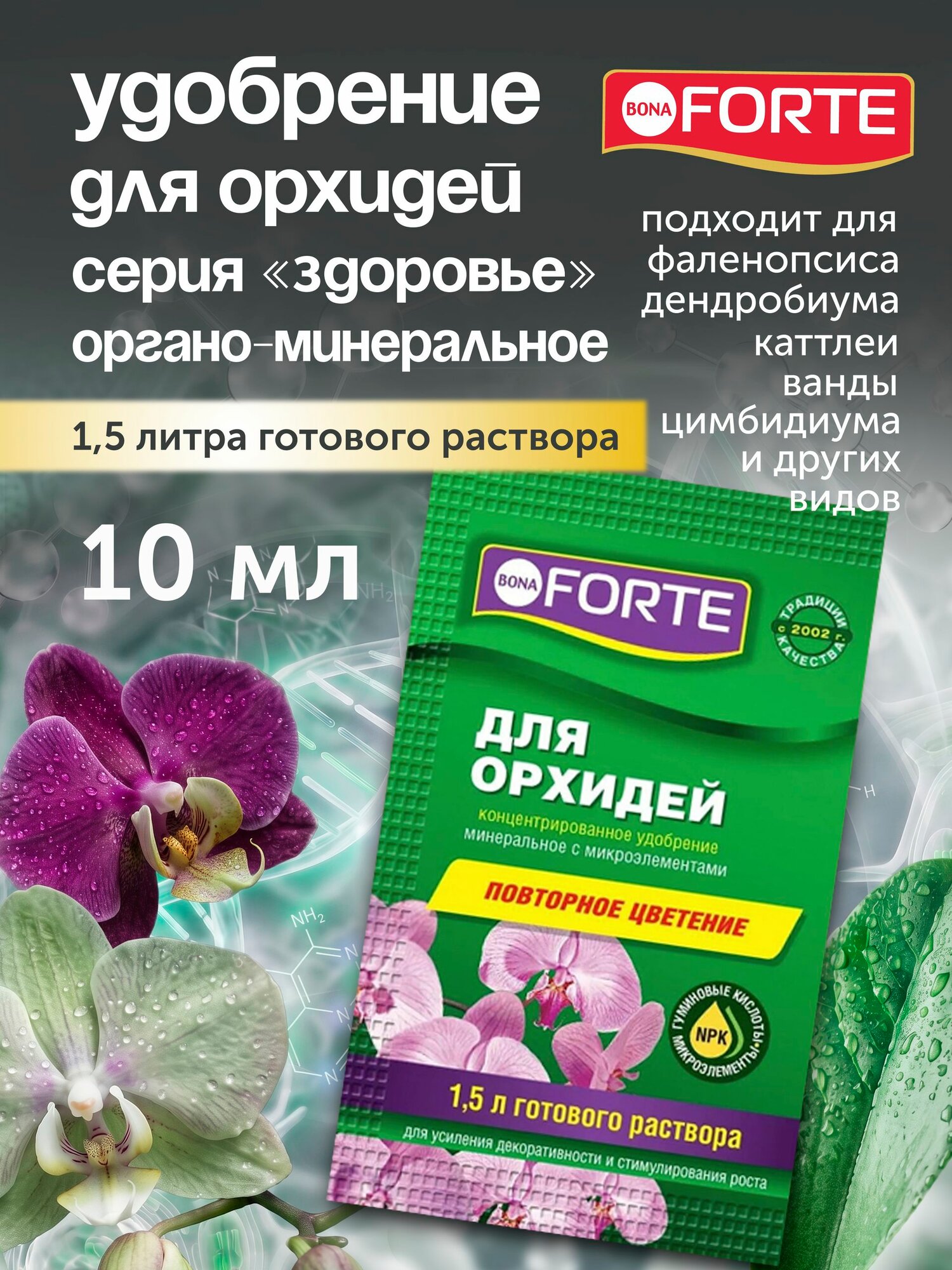 Органо-минеральное удобрение Bona Forte для орхидей, 10 мл