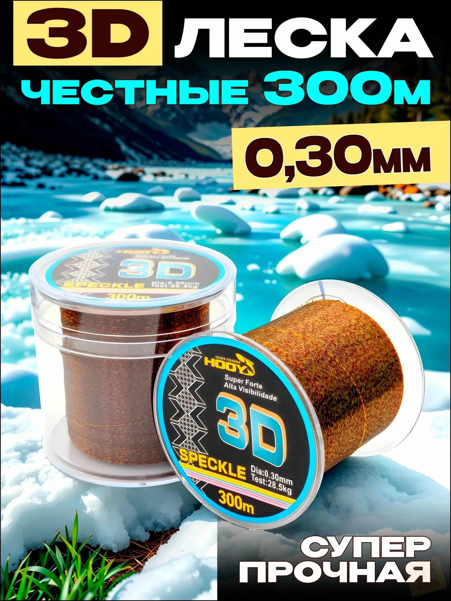 Леска для рыбалки 3D 0,30мм 300м спиннинга, фидера