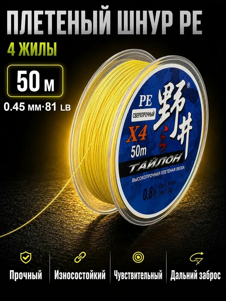 Плетеный шнур PE 4 жилы для рыбалки, плетенка для спиннинга, 50 м, 0.45 мм, 81 lb, желтый
