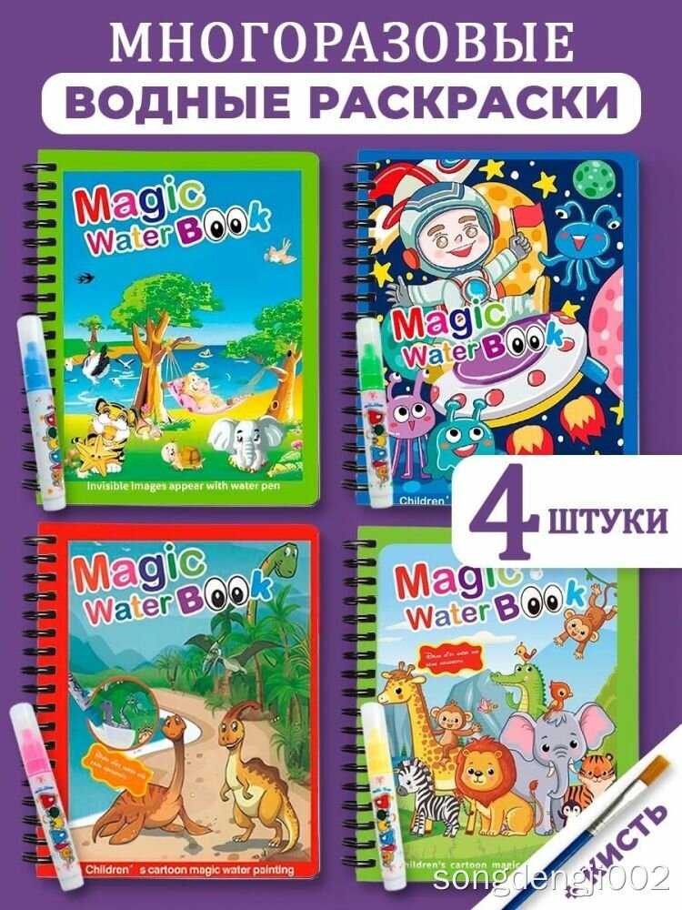 Водная раскраска Milaga Kids, многоразовая, набор 4 шт, с ручками, для детей, развивающая, альбом