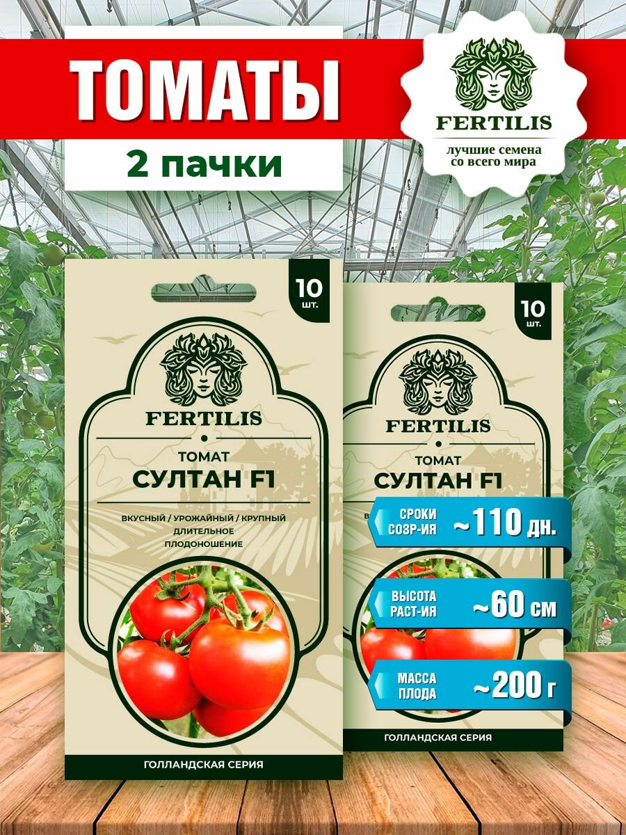 Семена томата Султан F1 от компании Fertilis от компании Fertilis (2 пачки)