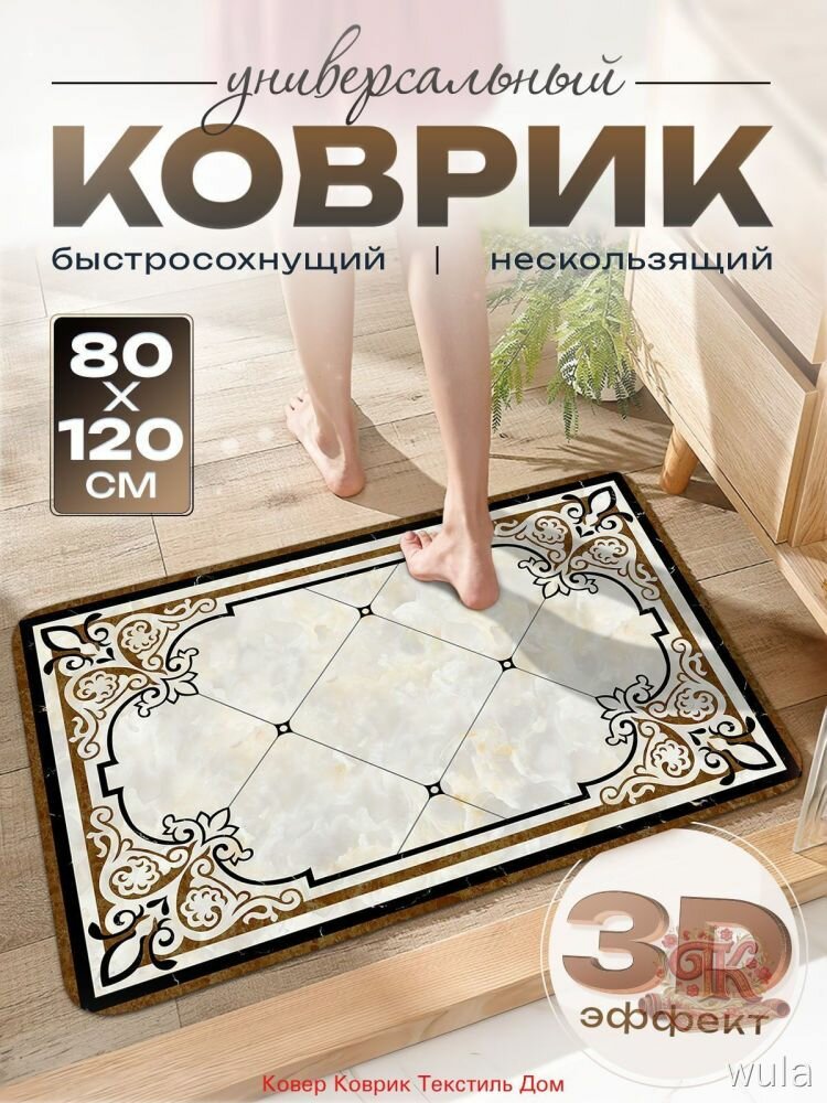 Коврик противоскользящий для ванной, диатомитовый быстро сохнет, 3D эффект, 80х120 см, коврик