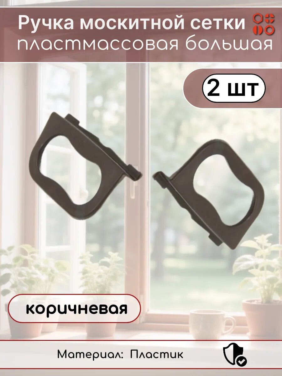 Ручка москитной сетки пластмассовая большая коричневая, 2 шт