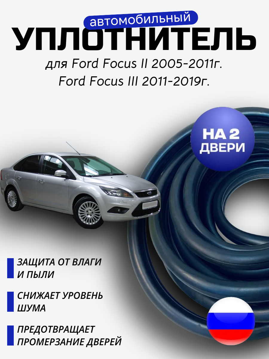 Комплект уплотнителей проема передних либо задних дверей на Ford Focus II, III седан, хэтчбек, универсал