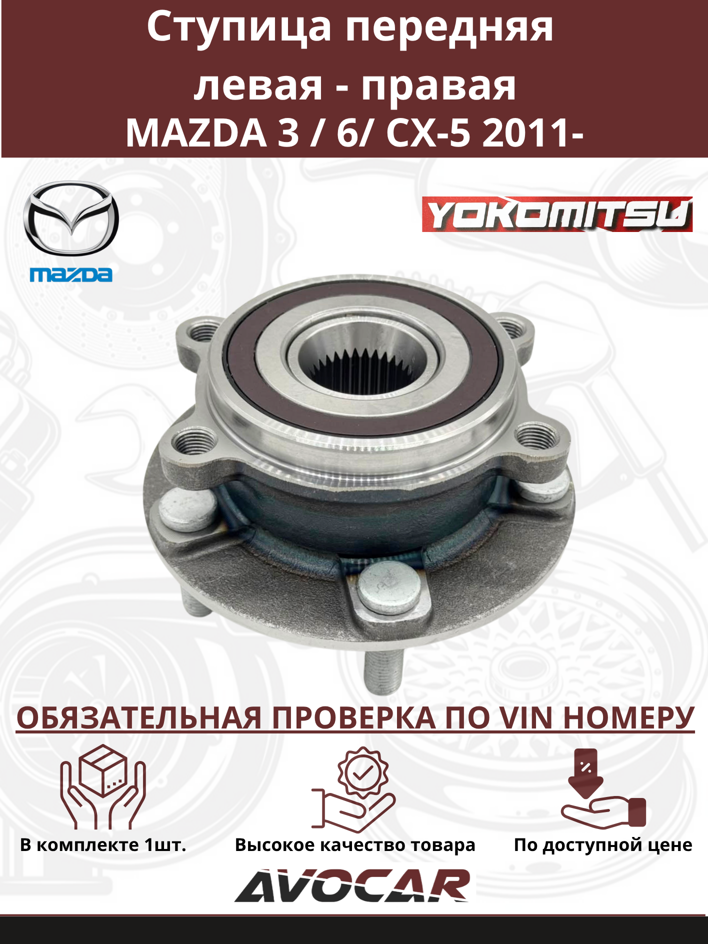 Ступица передняя левая - правая в сборе с ABS MAZDA 3/ 6/ CX-5 2011- арт: KD353304XC; VKBA7648; KD353304XD; KD353304XE