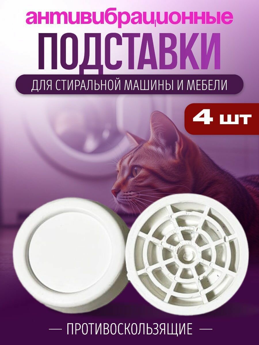 Антивибрационные подставки для стиральных машин и холодильников/Резиновые ножки под стиральную машину и под холодильник круглые цвет белый