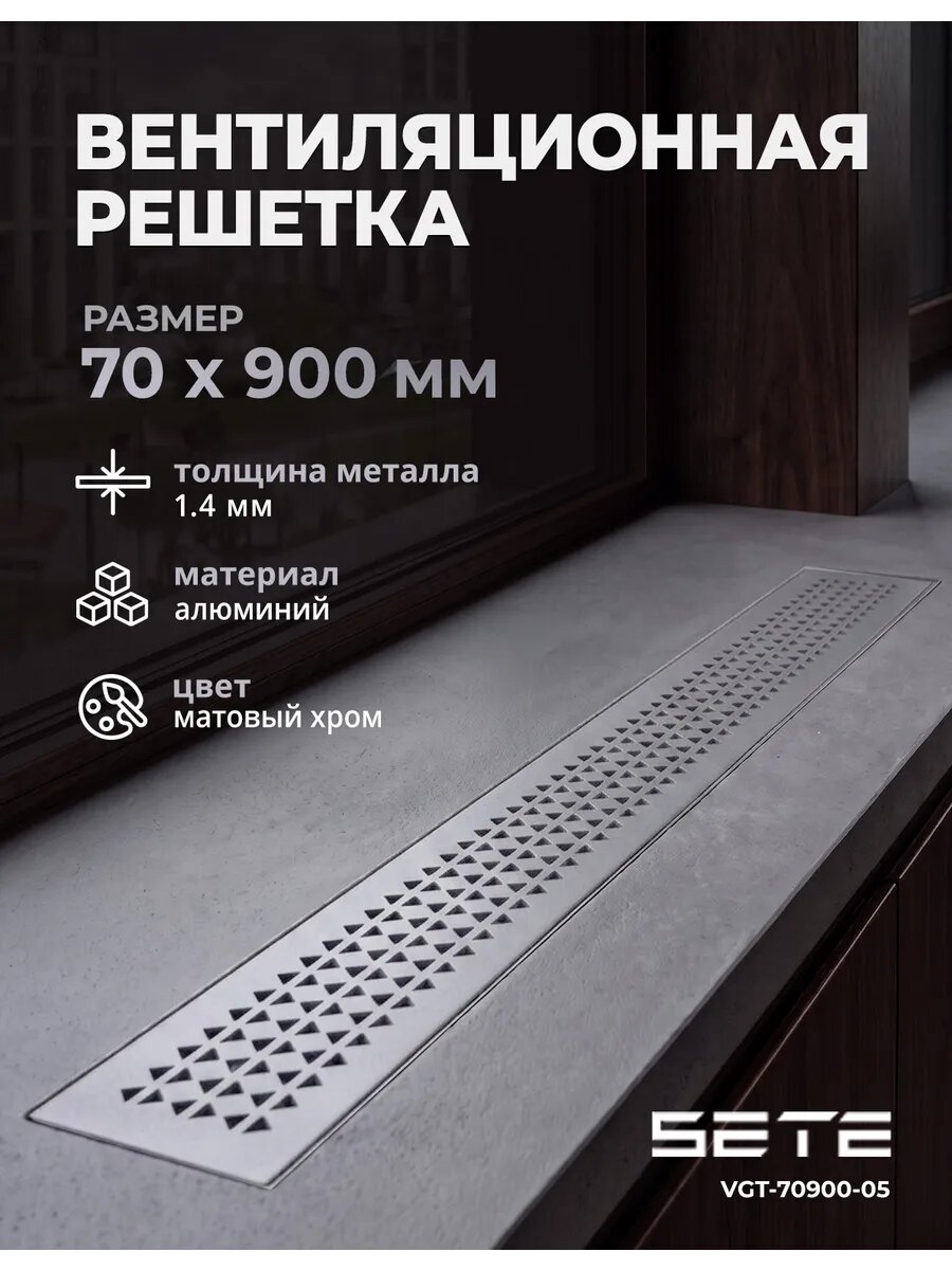 Решетка вентиляционная алюминиевая 900х70 мм матовый хром