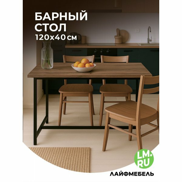 Барная стойка Лайфмебель Дилан Лофт 120х40х90 дуб крафт табачный