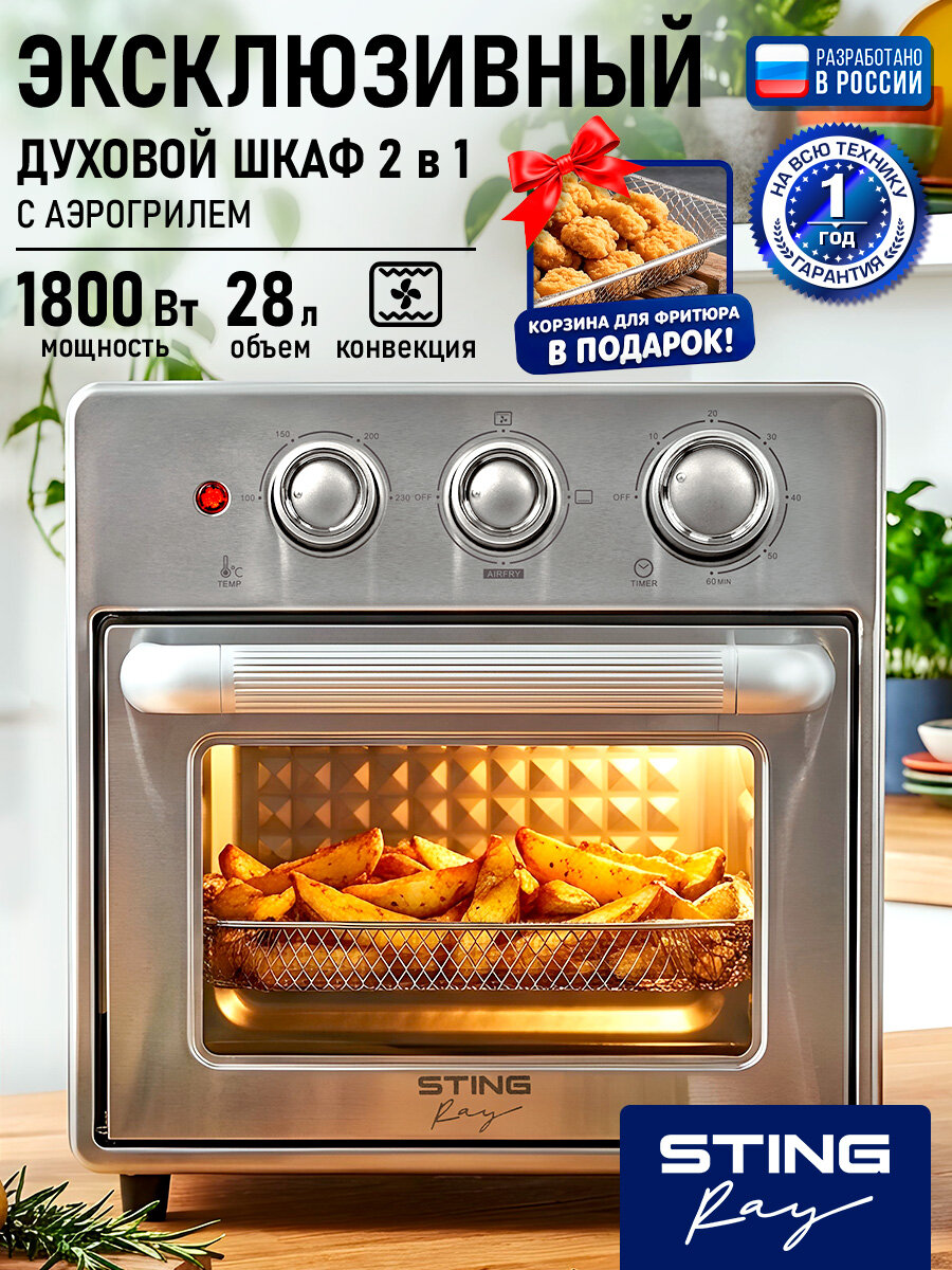Аэрогриль духовка духовой шкаф мини-печь гриль аэрофритюрница тостер 6 в 1 STINGRAY ST-EO126A конвекция сталь