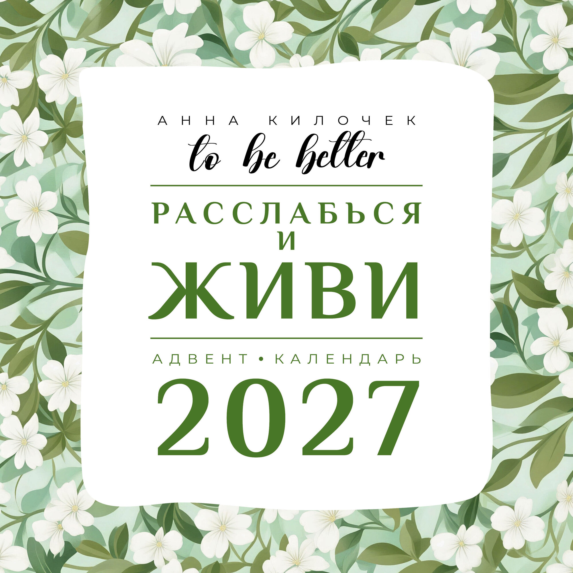 To be better. Расслабься и живи. Адвент-календарь на 2027 год Анна Килочек