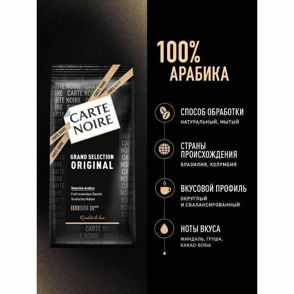 Кофе жареный в зернах CARTE NOIRE Original 200г
