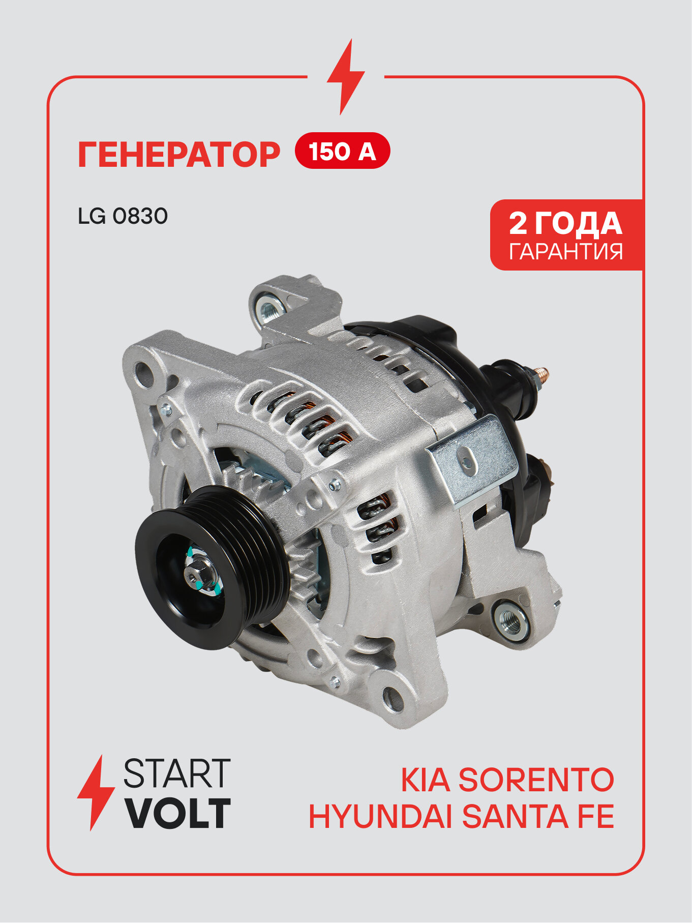 Генератор для автомобилей Kia Sorento (15-) / Hyundai Santa Fe IV (18-) 150 А LG 0830