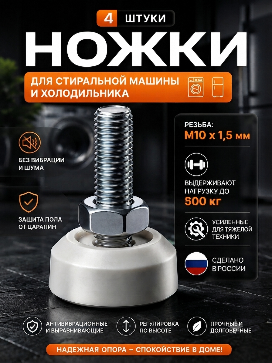Ножки для стиральной машины и холодильника М10х1,5, регулируемые виброопоры, 4шт, белые