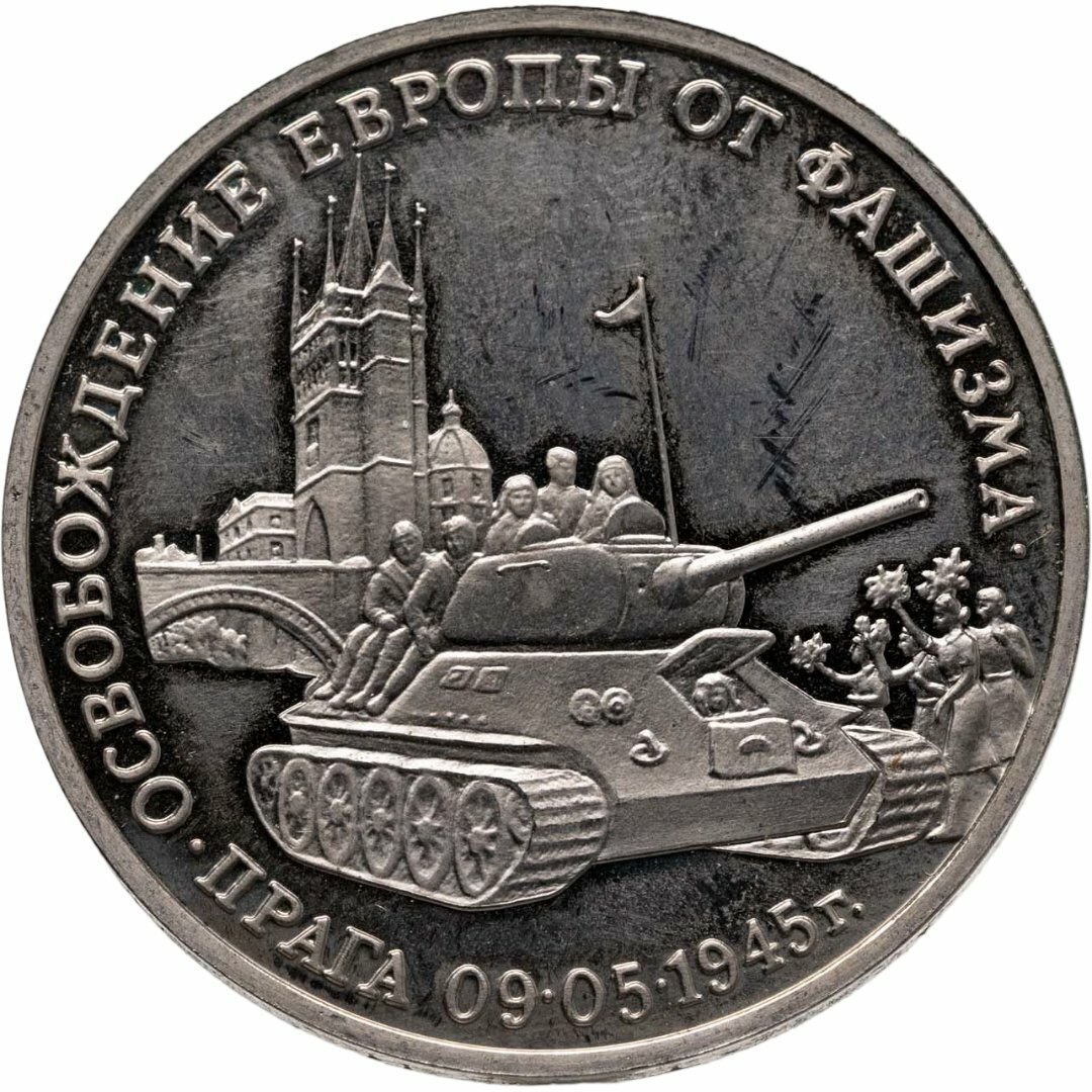 3 рубля 1995 ММД Proof "Освобождение Европы от фашизма - Прага", Мельхиор медь-никель